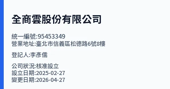 全商雲股份有限公司的照片-統編 95453349(臺北市) 公司登記資料與營業項目詳細圖表
