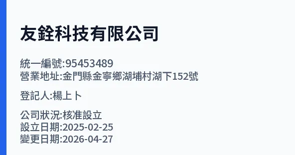 友銓科技有限公司的照片-統編 95453489(金門縣) 公司登記資料與營業項目詳細圖表