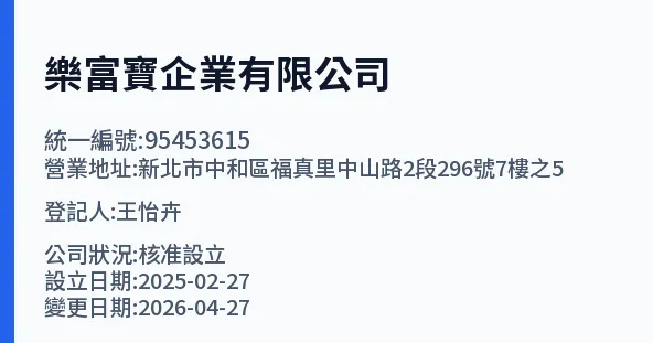 樂富寶企業有限公司的照片-統編 95453615(新北市) 公司登記資料與營業項目詳細圖表