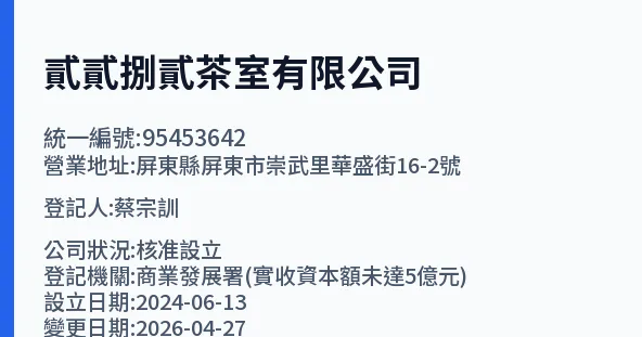 貳貳捌貳茶室有限公司的照片-統編 95453642(屏東縣) 公司登記資料與營業項目詳細圖表