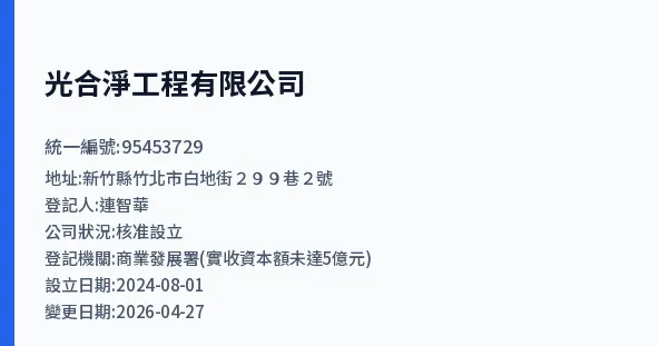 光合淨工程有限公司的照片-統編 95453729(新竹縣) 公司登記資料與營業項目詳細圖表