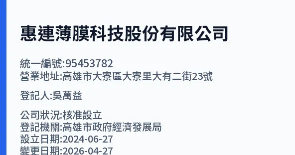 惠連薄膜科技股份有限公司的照片-統編 95453782(高雄市) 公司登記資料與營業項目詳細圖表