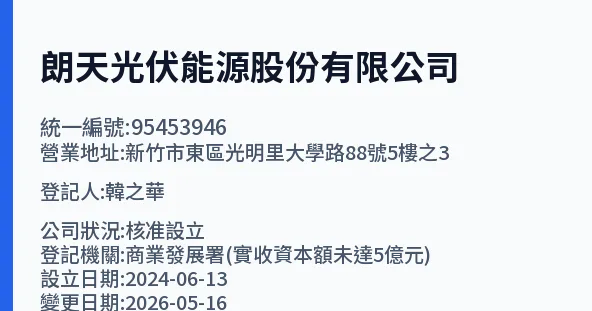 朗天光伏能源股份有限公司的照片-統編 95453946(新竹市) 公司登記資料與營業項目詳細圖表