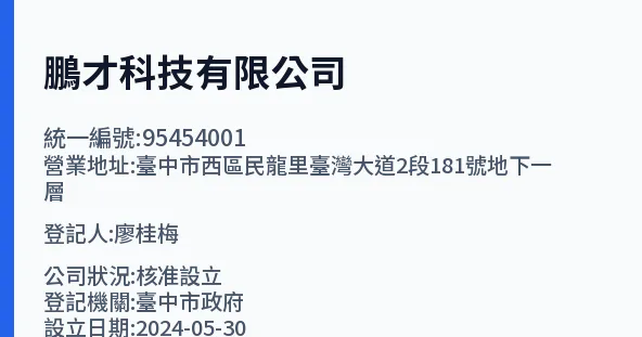 鵬才科技有限公司的照片-統編 95454001(臺中市) 公司登記資料與營業項目詳細圖表