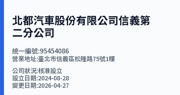 北都汽車股份有限公司信義第二分公司的照片-統編 95454086(臺北市) 公司登記資料與營業項目詳細圖表