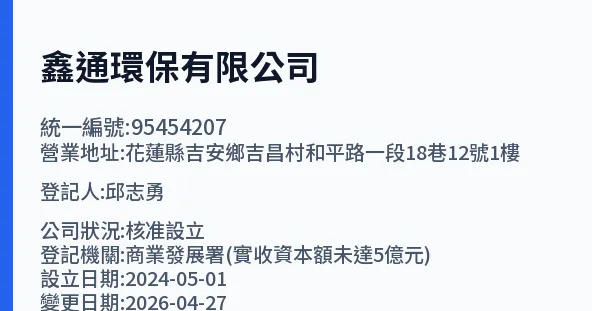 鑫通環保有限公司的照片-統編 95454207(花蓮縣) 公司登記資料與營業項目詳細圖表