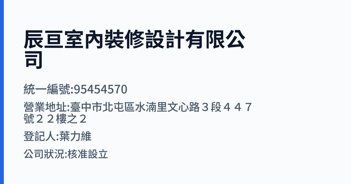 辰亘室內裝修設計有限公司 - 統編 95454570(臺中市) 公司登記資料與營業項目詳細圖表