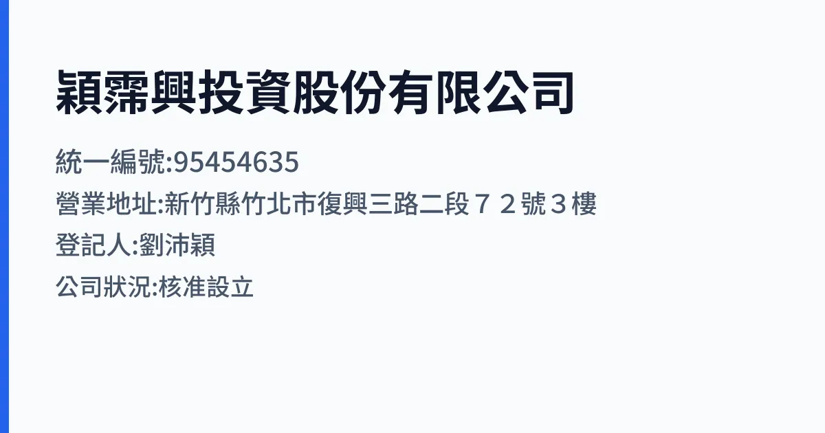 穎霈興投資股份有限公司 - 統編 95454635(新竹市) 公司登記資料與營業項目詳細圖表
