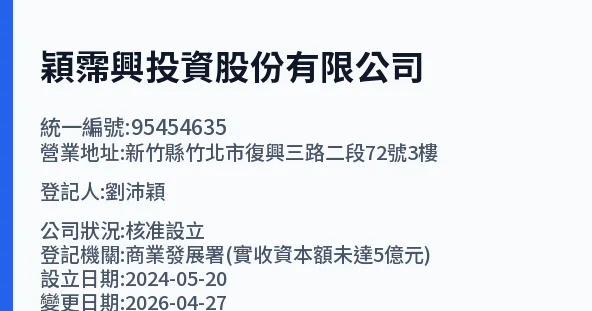 穎霈興投資股份有限公司的照片-統編 95454635(新竹縣) 公司登記資料與營業項目詳細圖表