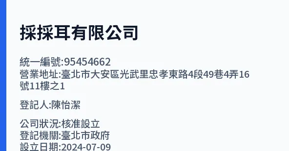 採採耳有限公司的照片-統編 95454662(臺北市) 公司登記資料與營業項目詳細圖表