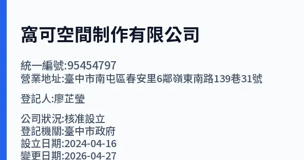 窩可空間制作有限公司的照片-統編 95454797(臺中市) 公司登記資料與營業項目詳細圖表