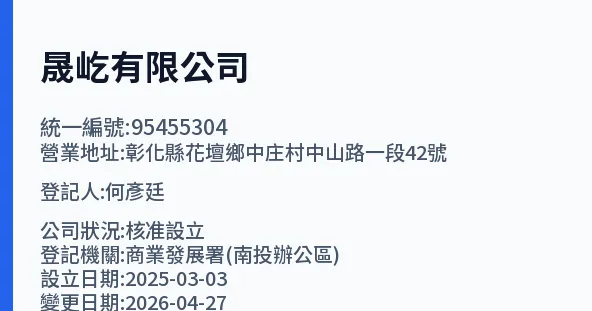 晟屹有限公司的照片-統編 95455304(彰化縣) 公司登記資料與營業項目詳細圖表