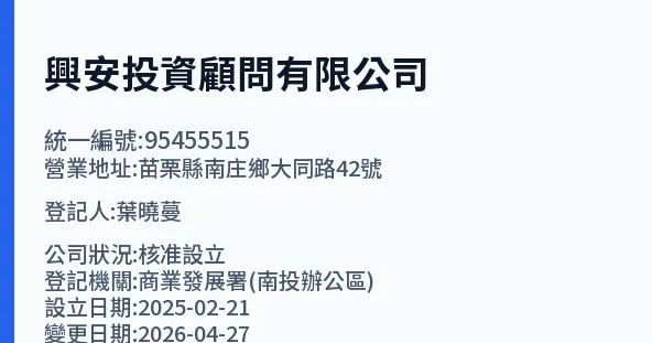 興安投資顧問有限公司的照片-統編 95455515(苗栗縣) 公司登記資料與營業項目詳細圖表