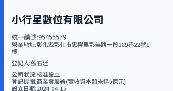 小行星數位有限公司的照片-統編 95455579(彰化縣) 公司登記資料與營業項目詳細圖表