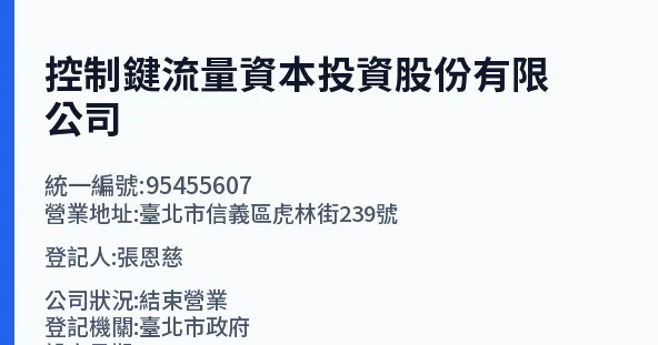 控制鍵流量資本投資股份有限公司的照片-統編 95455607(臺北市) 公司登記資料與營業項目詳細圖表