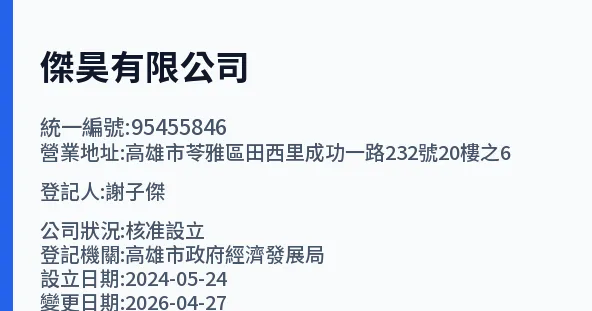 傑昊有限公司的照片-統編 95455846(高雄市) 公司登記資料與營業項目詳細圖表