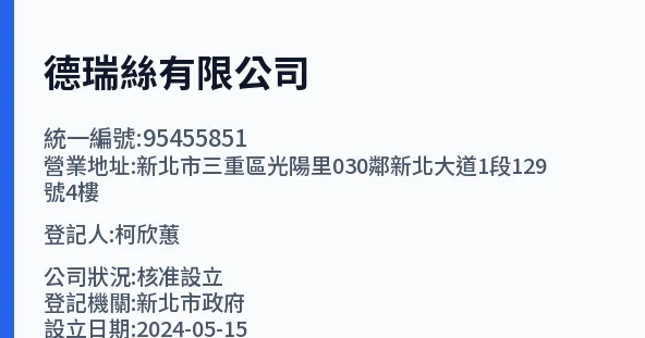 德瑞絲有限公司的照片-統編 95455851(新北市) 公司登記資料與營業項目詳細圖表