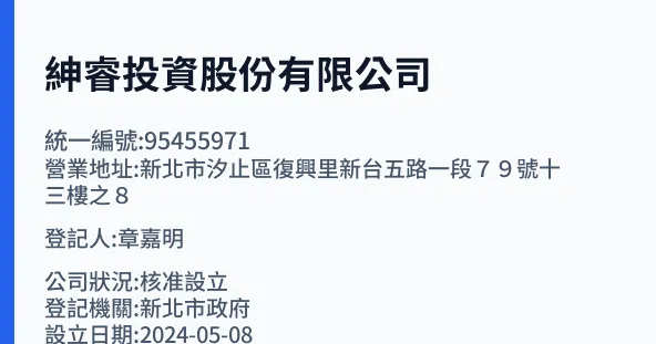 紳睿投資股份有限公司的照片-統編 95455971(新北市) 公司登記資料與營業項目詳細圖表