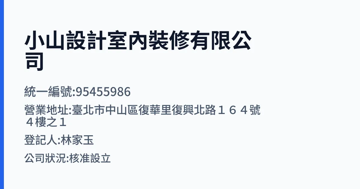 小山設計室內裝修有限公司 - 統編 95455986(臺北市) 公司登記資料與營業項目詳細圖表