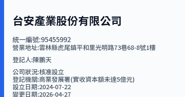 台安產業股份有限公司的照片-統編 95455992(雲林縣) 公司登記資料與營業項目詳細圖表