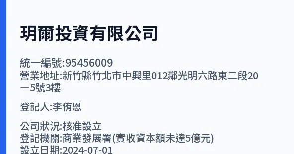 玥爾投資有限公司的照片-統編 95456009(新竹縣) 公司登記資料與營業項目詳細圖表