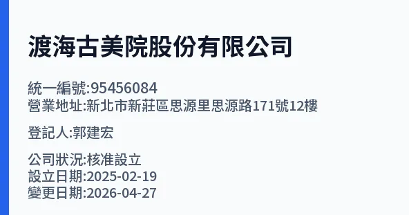 渡海古美院股份有限公司的照片-統編 95456084(新北市) 公司登記資料與營業項目詳細圖表