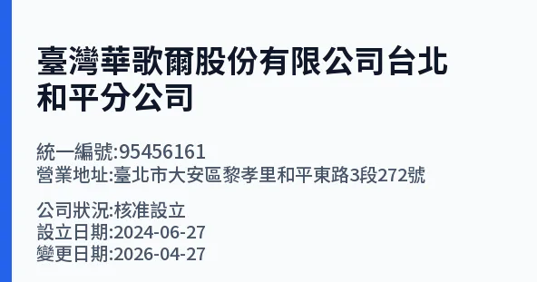 臺灣華歌爾股份有限公司台北和平分公司的照片-統編 95456161(臺北市) 公司登記資料與營業項目詳細圖表