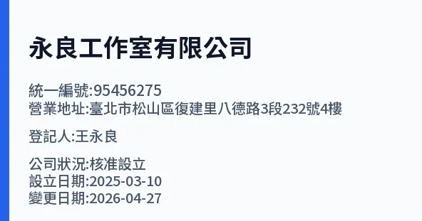 永良工作室有限公司的照片-統編 95456275(臺北市) 公司登記資料與營業項目詳細圖表