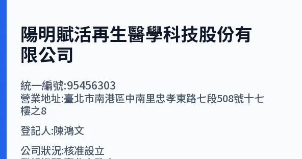 陽明賦活再生醫學科技股份有限公司的照片-統編 95456303(臺北市) 公司登記資料與營業項目詳細圖表