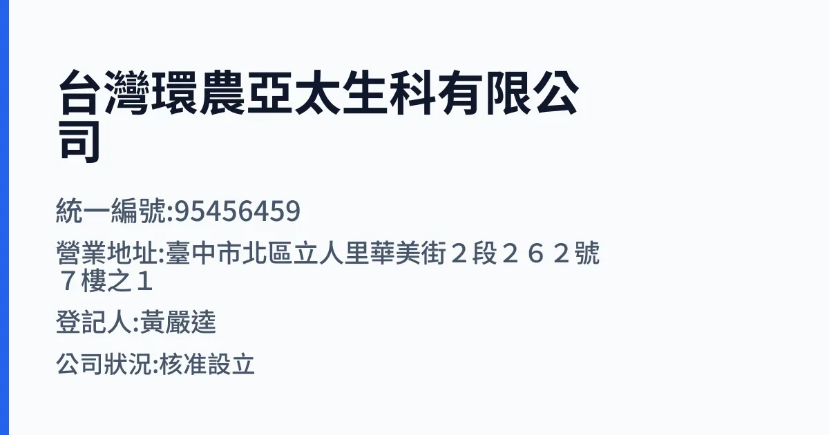 台灣環農亞太生科有限公司 - 統編 95456459(臺中市) 公司登記資料與營業項目詳細圖表