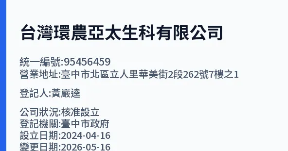 台灣環農亞太生科有限公司的照片-統編 95456459(臺中市) 公司登記資料與營業項目詳細圖表