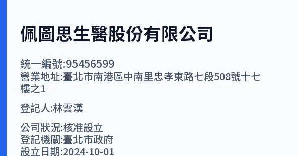 佩圖思生醫股份有限公司的照片-統編 95456599(臺北市) 公司登記資料與營業項目詳細圖表