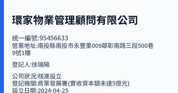 環家物業管理顧問有限公司的照片-統編 95456633(南投縣) 公司登記資料與營業項目詳細圖表