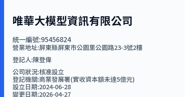 唯華大模型資訊有限公司的照片-統編 95456824(屏東縣) 公司登記資料與營業項目詳細圖表