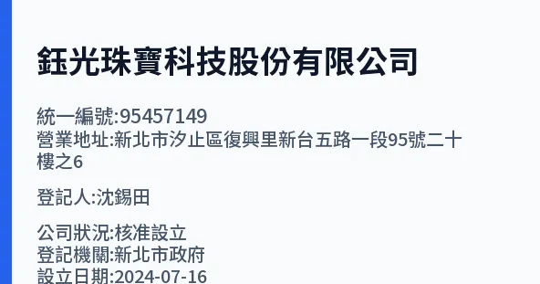 鈺光珠寶科技股份有限公司的照片-統編 95457149(新北市) 公司登記資料與營業項目詳細圖表