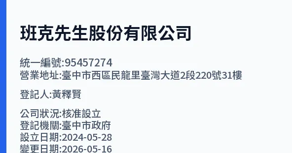 班克先生股份有限公司的照片-統編 95457274(臺中市) 公司登記資料與營業項目詳細圖表