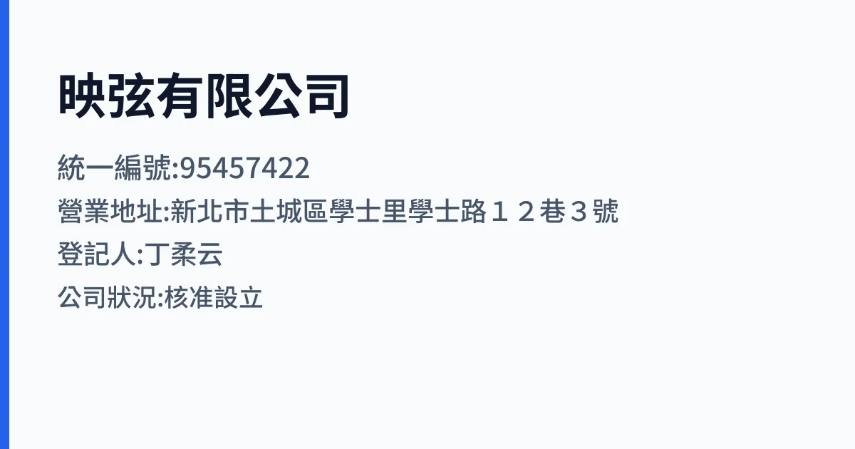 映弦有限公司 - 統編 95457422（新北市） 公司登記資料與營業項目詳細圖表