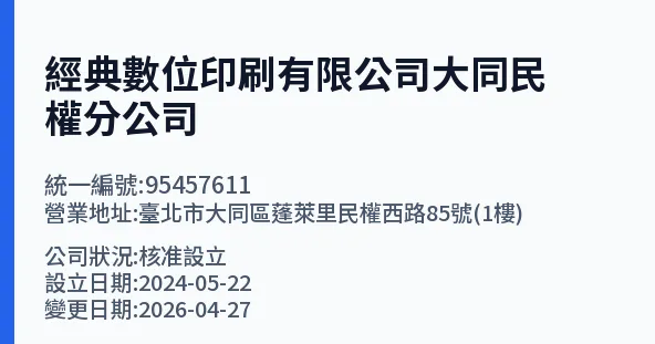 經典數位印刷有限公司大同民權分公司的照片-統編 95457611(臺北市) 公司登記資料與營業項目詳細圖表