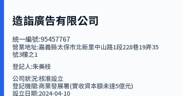 造詣廣告有限公司的照片-統編 95457767(嘉義縣) 公司登記資料與營業項目詳細圖表