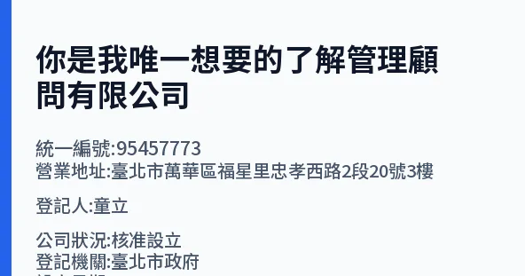 你是我唯一想要的了解管理顧問有限公司的照片-統編 95457773(臺北市) 公司登記資料與營業項目詳細圖表