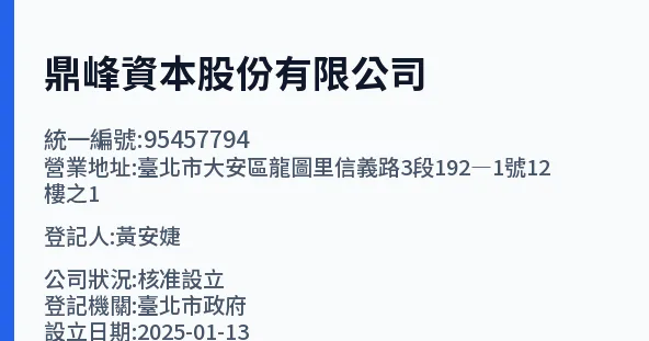 鼎峰資本股份有限公司的照片-統編 95457794(臺北市) 公司登記資料與營業項目詳細圖表