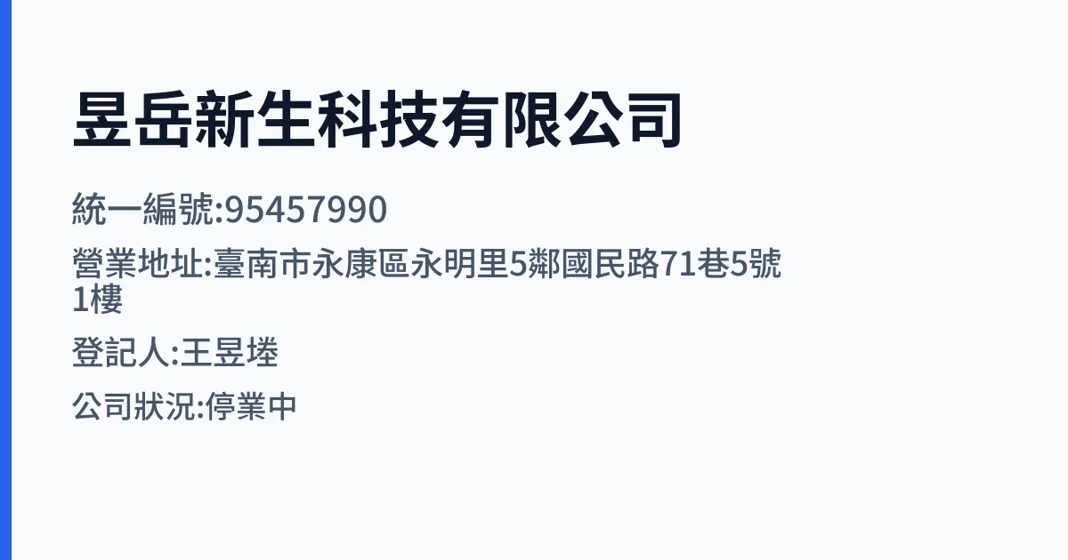 昱岳新生科技有限公司 - 統編 95457990(臺南市) 公司登記資料與營業項目詳細圖表