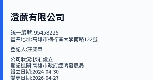 澄蒝有限公司的照片-統編 95458225(高雄市) 公司登記資料與營業項目詳細圖表