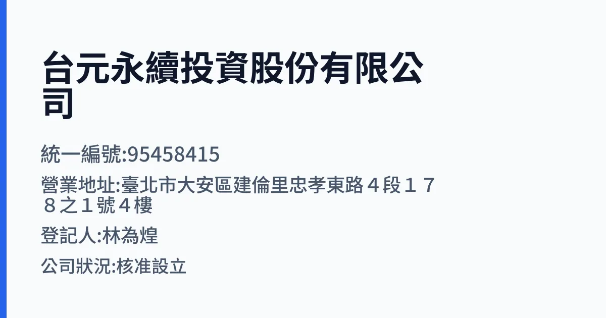 台元永續投資股份有限公司 - 統編 95458415(臺北市) 公司登記資料與營業項目詳細圖表