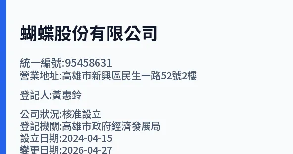 蝴蝶股份有限公司的照片-統編 95458631(高雄市) 公司登記資料與營業項目詳細圖表