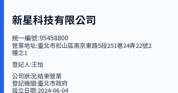 新星科技有限公司的照片-統編 95458800(臺北市) 公司登記資料與營業項目詳細圖表