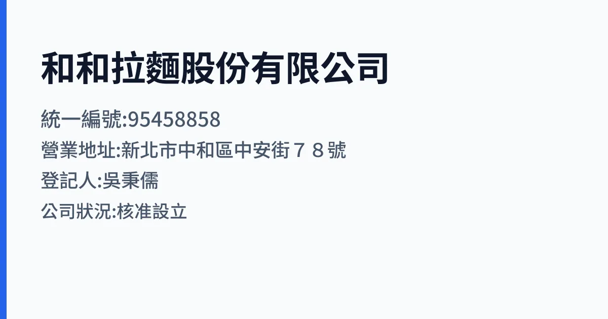 和和拉麵股份有限公司 - 統編 95458858(新北市) 公司登記資料與營業項目詳細圖表