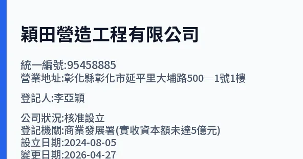 穎田營造工程有限公司的照片-統編 95458885(彰化縣) 公司登記資料與營業項目詳細圖表