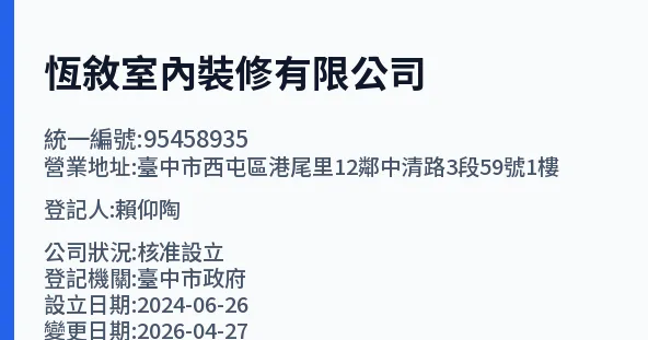恆敘室內裝修有限公司的照片-統編 95458935(臺中市) 公司登記資料與營業項目詳細圖表