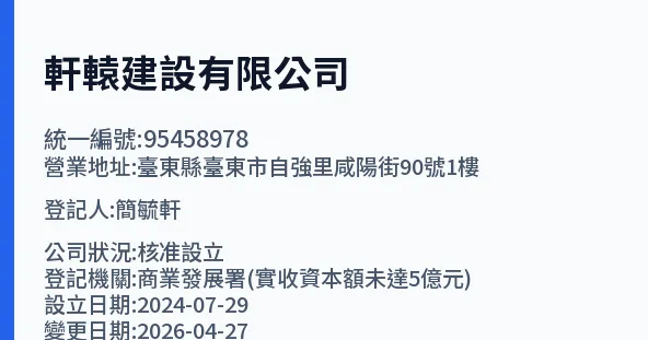 軒轅建設有限公司的照片-統編 95458978(臺東縣) 公司登記資料與營業項目詳細圖表